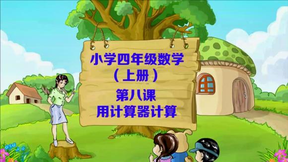 动画教程小学四年级数学上册第八课《用计算器计算》
