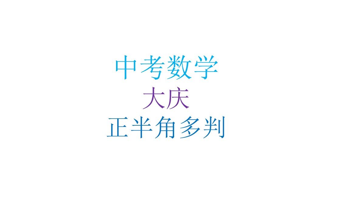 正方形半角模型多结论判断题(2022大庆)