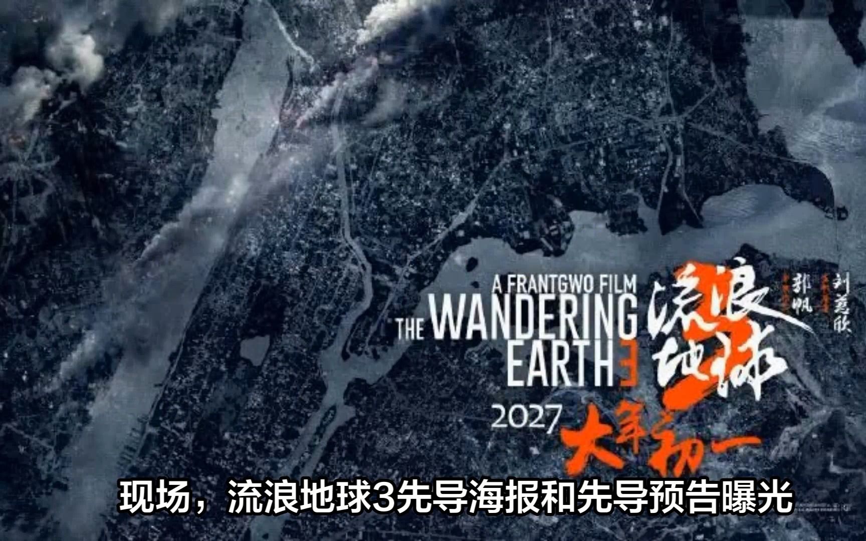 《流浪地球3》定档2027大年初一