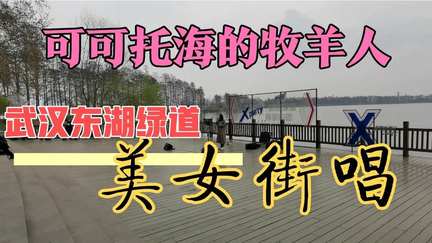 美女东湖绿道街唱《可可托海的牧羊人》众多路人围观,唱功怎么样