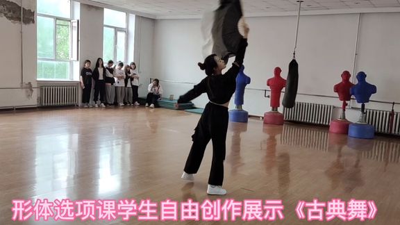 形体课堂实录学生自由创作《古典舞》王者,塑型提升气质必须高分