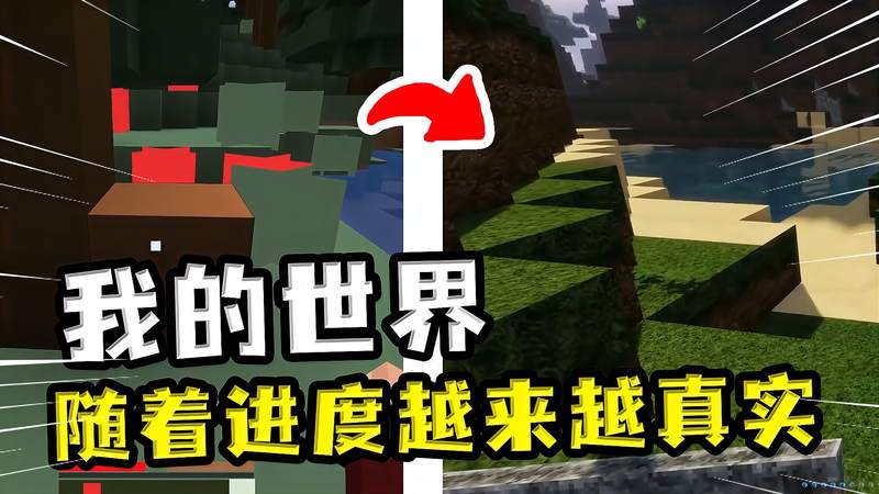 我的世界:随游戏进程mc越变越真实?开局1像素,最后卡崩电脑