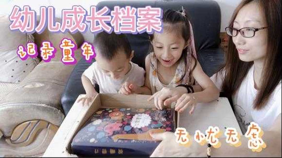 芊宝做幼儿成长档案,记录幼儿园快乐生活,愿你永远无忧无虑