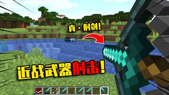 我的世界mod:真正的射剑你见过吗?钻石剑都能当弓箭射!