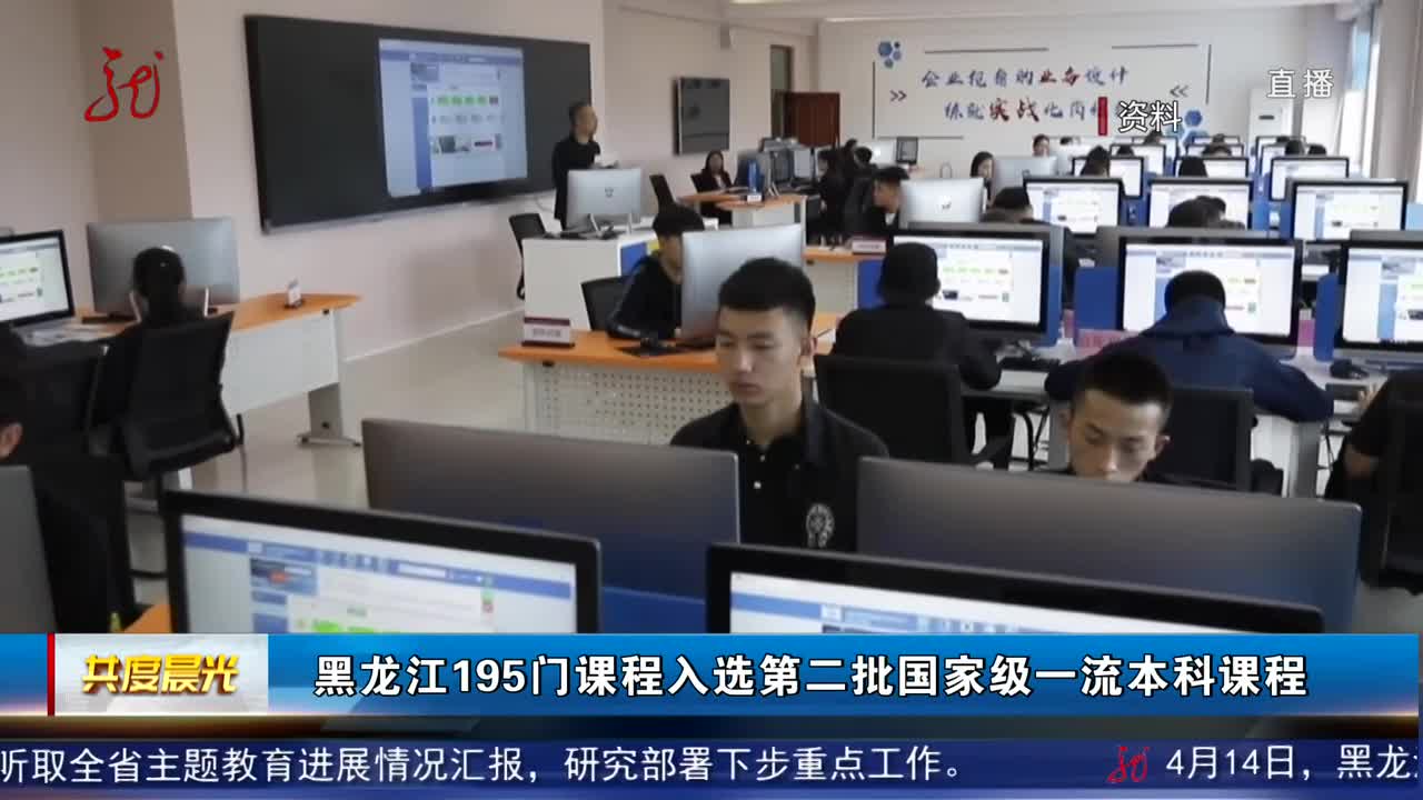 黑龙江195门课程入选第二批国家级一流本科课程