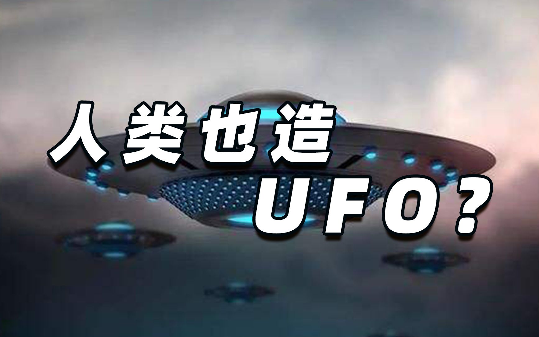 人类也造UFO?碟形飞行器出现过!