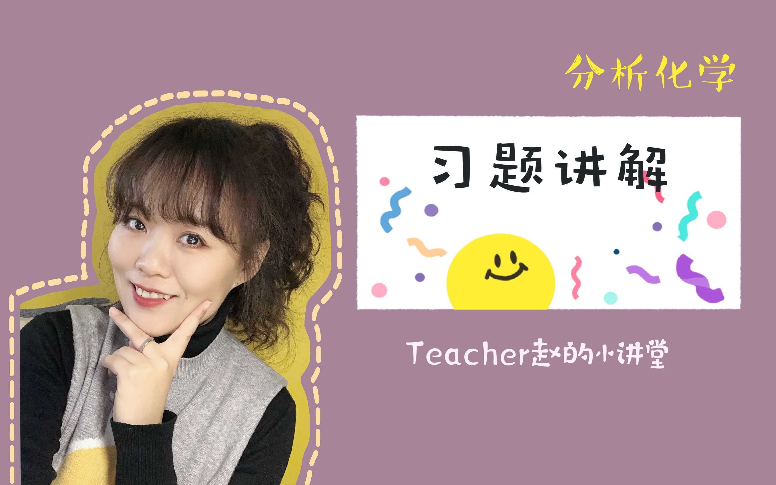 Teacher赵的小讲堂:分析化学 习题讲解-误差与有效数字习题(1)