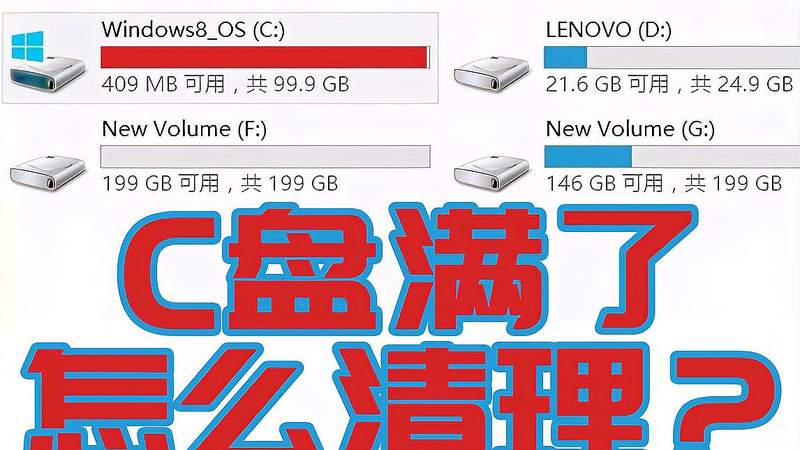 c盘满了怎么清理?2分钟2个方法完美解决
