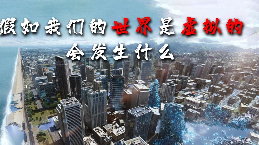 假如我们的世界是虚拟的,我们都是一行行代码组成的,会发生什么