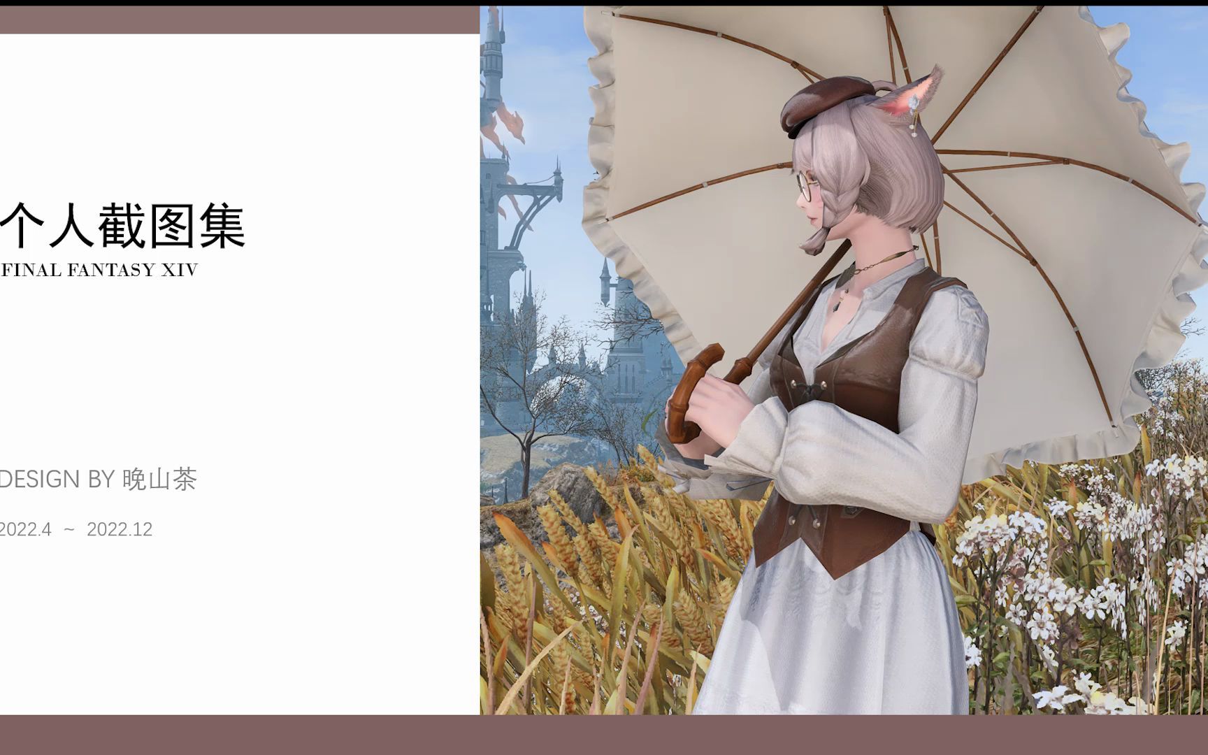 【FF14/个人截图集】 2022按下的PrtSc键
