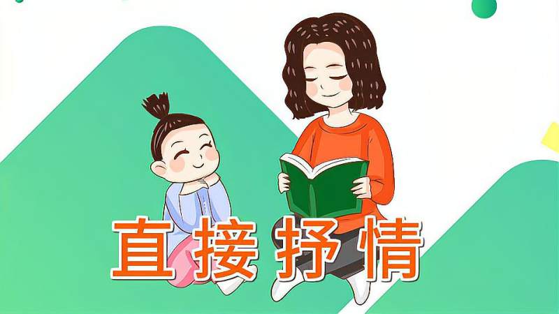 直接抒情:人们常说的直抒胸臆