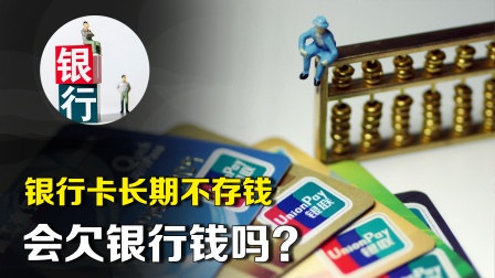 长时间不使用银行卡不销户,有什么后果?会欠银行钱吗?答案来了