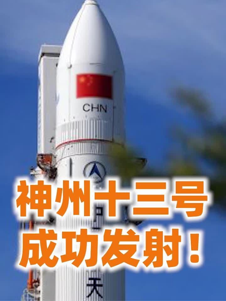 神舟十三号载人飞船发射成功!千年飞天梦,今朝一夕圆!