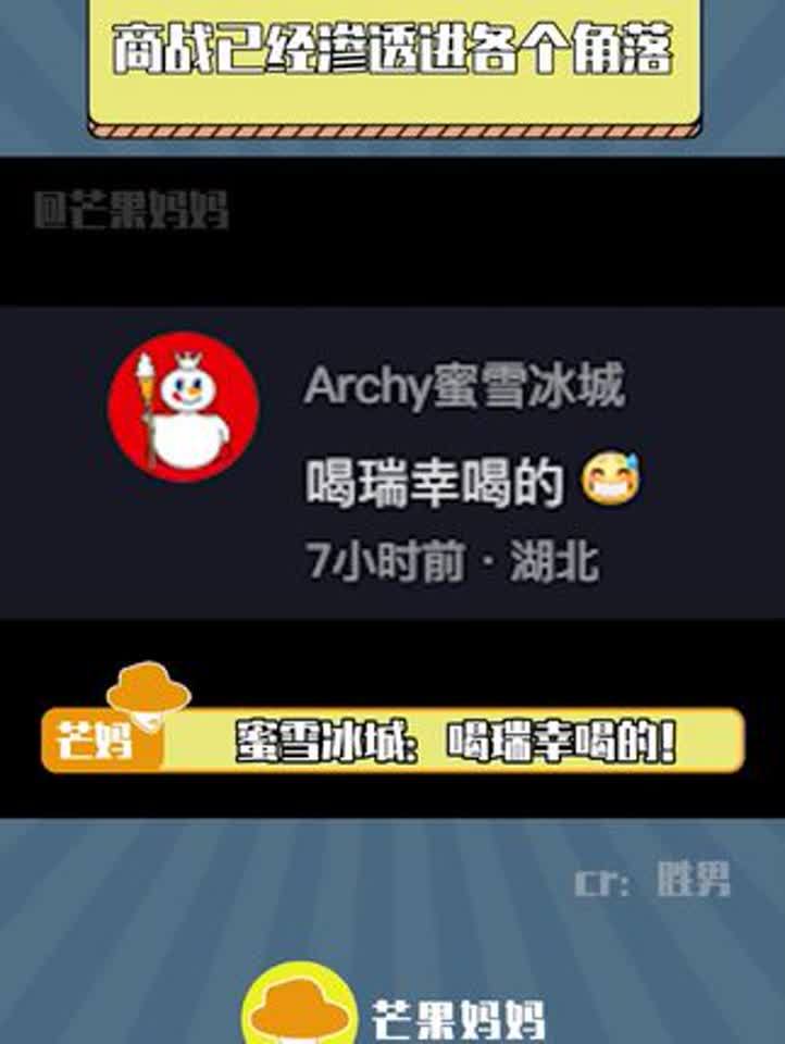 ...看品牌的互怼时刻哈哈哈,看得人心暖暖的~#商战#蜜雪冰城#瑞幸咖啡...