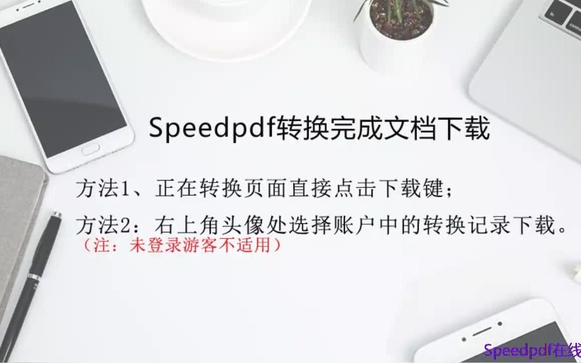 Speedpdf转换完成文档下载的方法