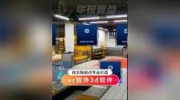 华锐视点专业开发VR软件,3D软件,多种内容设计,全方位教学设计