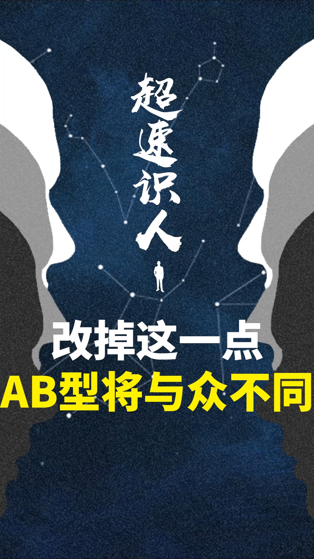 给AB型的一个建议李力刚超速识人血型与性格人生规划AB型血