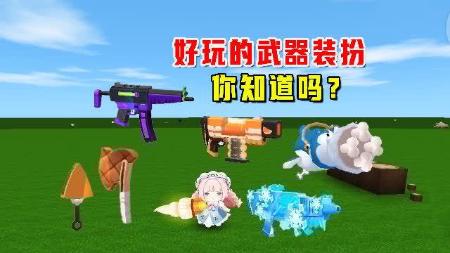迷你世界:还不知道武器装扮?更新的三款装扮都是吃货喜欢的