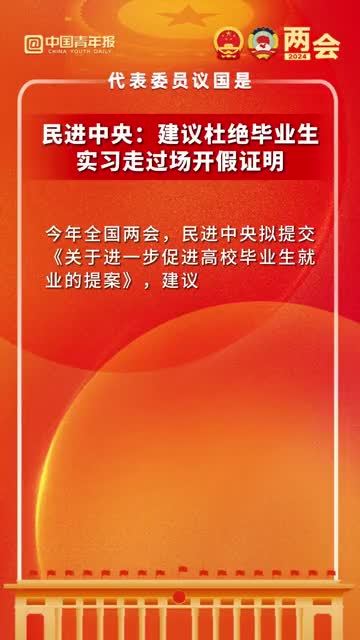 民进中央:建议杜绝毕业生实习走过场开假证明
