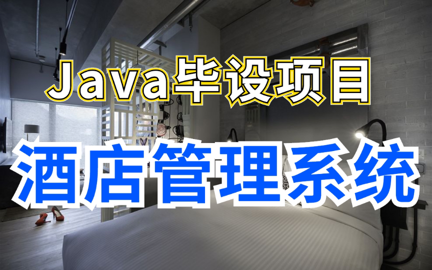 【Java毕业设计】27分钟帮你搞定酒店管理系统(附项目运行)