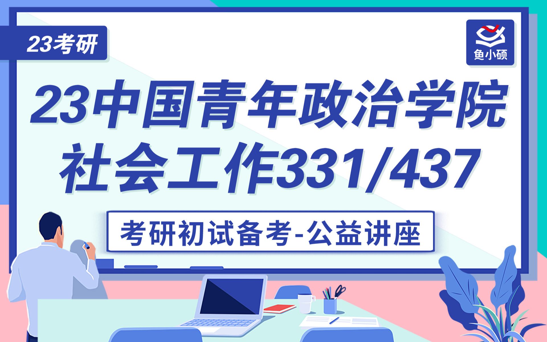 23中国青年政治学院社会工作(中青院社工)331/437考研初试备考讲座