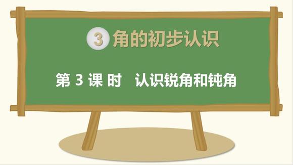 角的初步认识第3课时教学ppt知识讲解:认识锐角和钝角