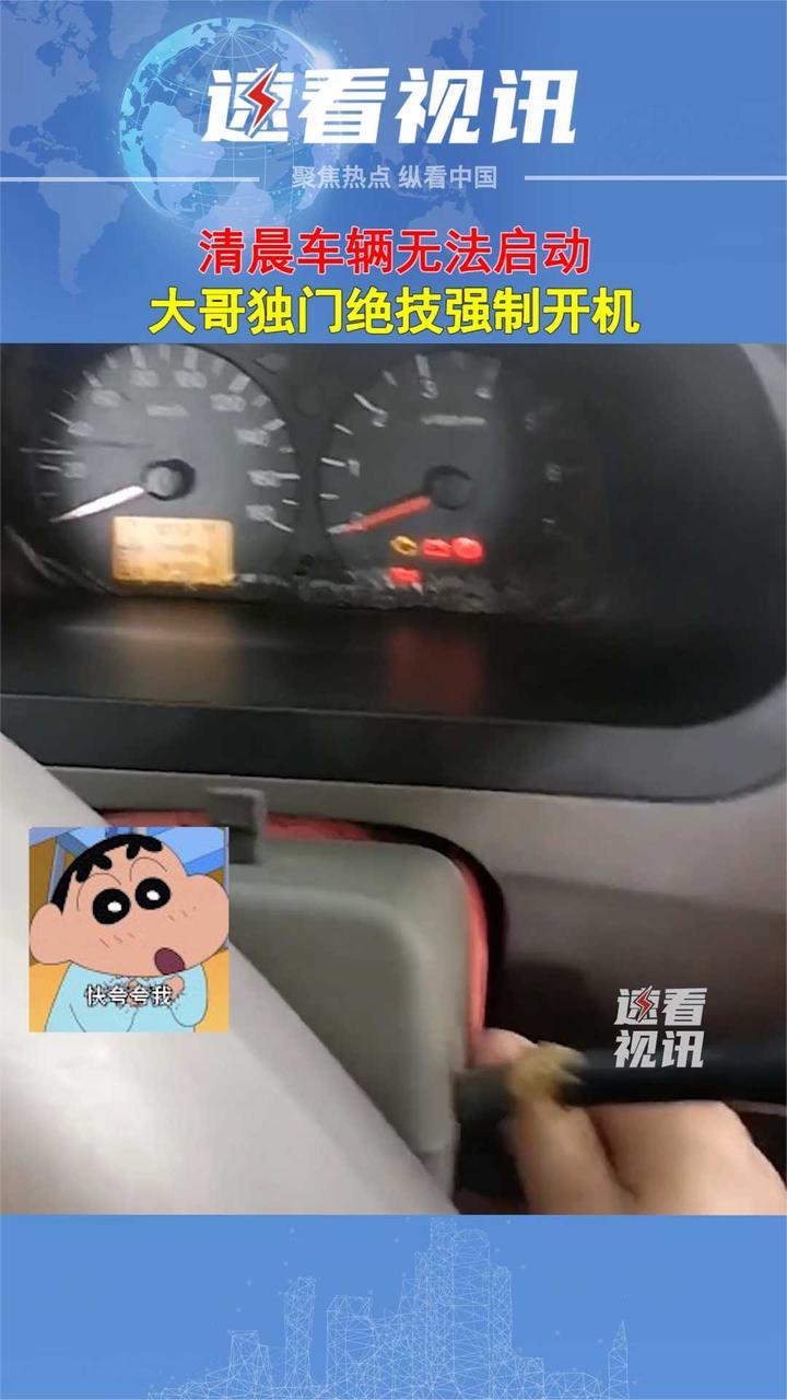 清晨车辆无法启动,大哥独门绝技强制开机