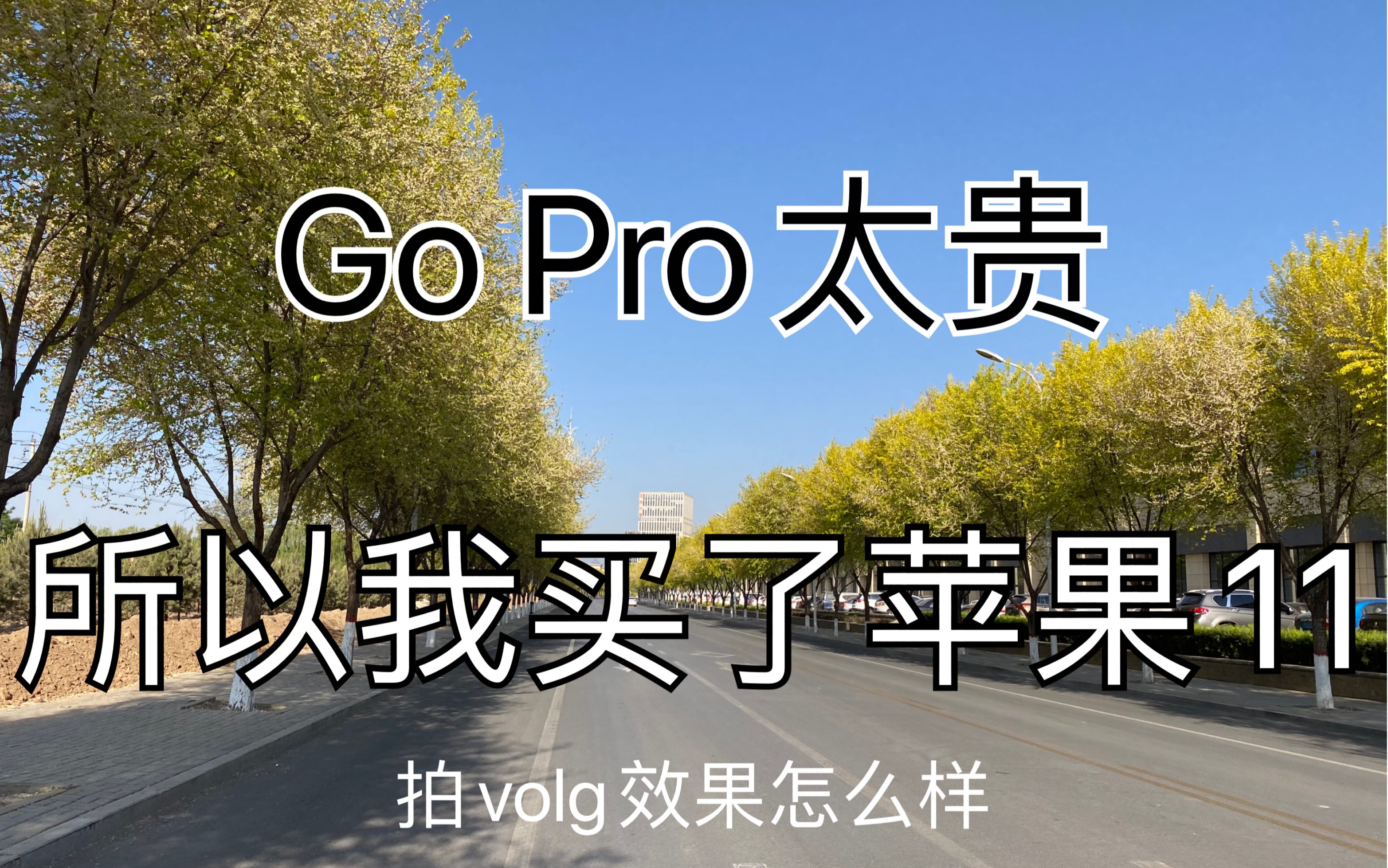 当贫穷的UP主只带iPhone11去拍VOLG的时候,gopro太贵了,所以我买...
