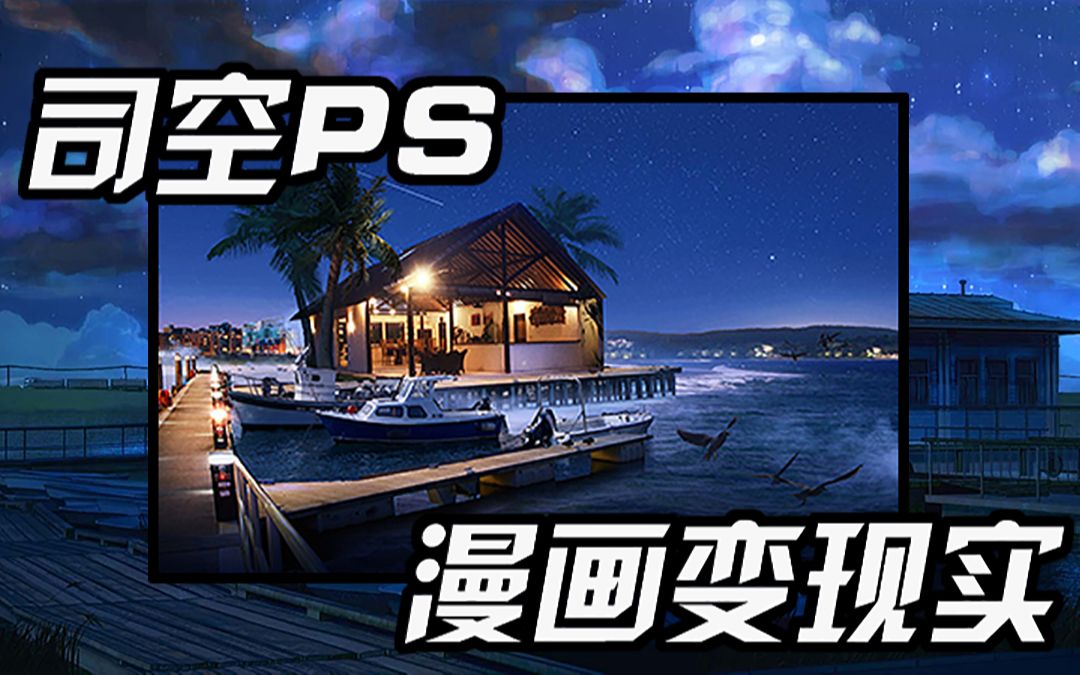 【司空侠PS教程】PS大神的漫画心 根据漫画找寻素材真实呈现