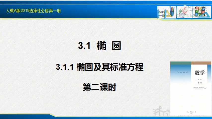 3.1.1椭圆及其标准方程(第二课时)