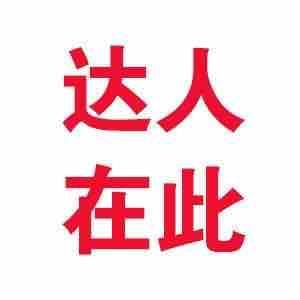 杨达人 