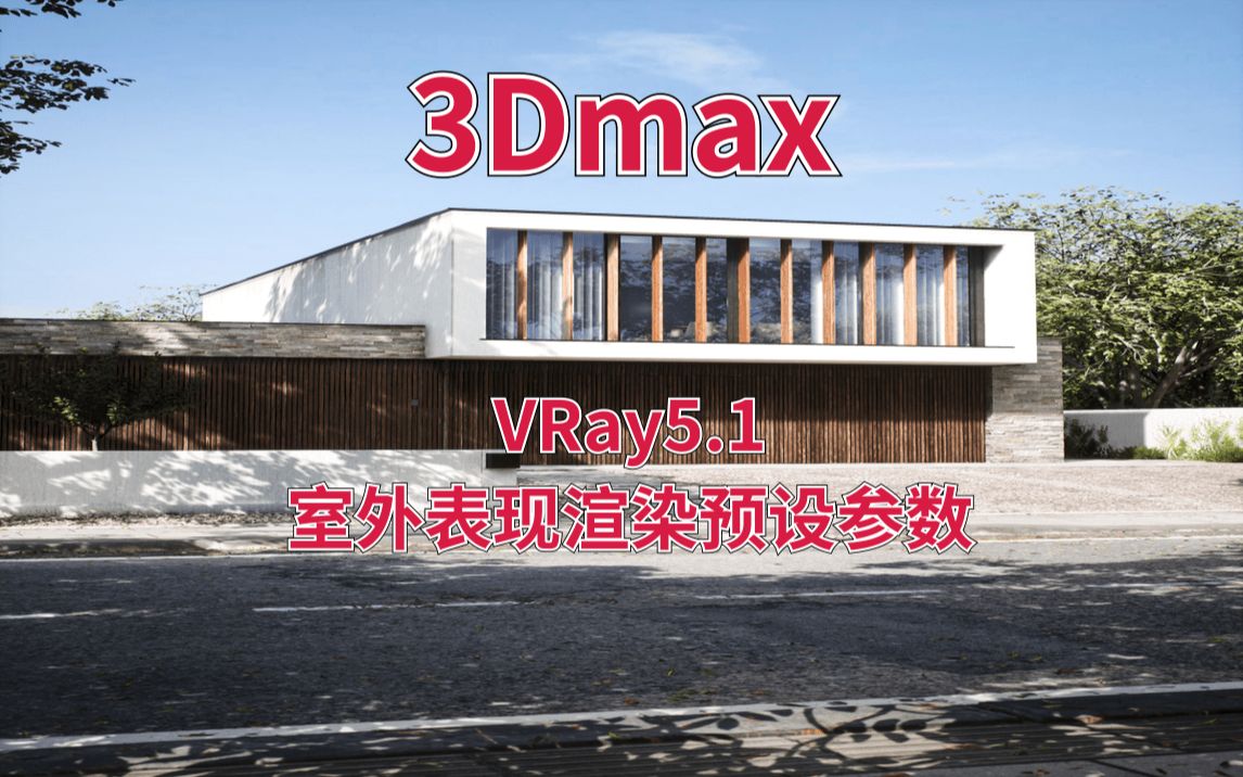 3Dmax VR5.1室外表现渲染预设参数 确定不来一份吗