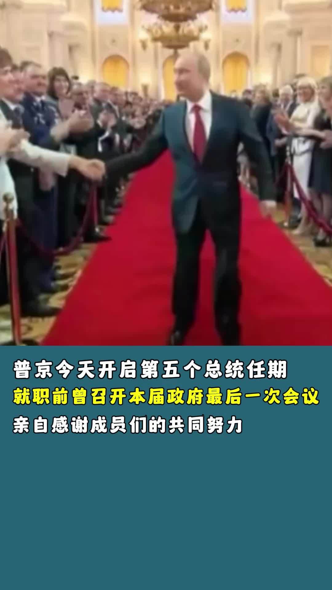 普京今天开启第五个总统任期,就职前曾召开本届政府最后一次会议