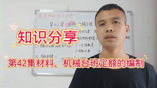 知识分享第42集材料,机械台班定额的编制