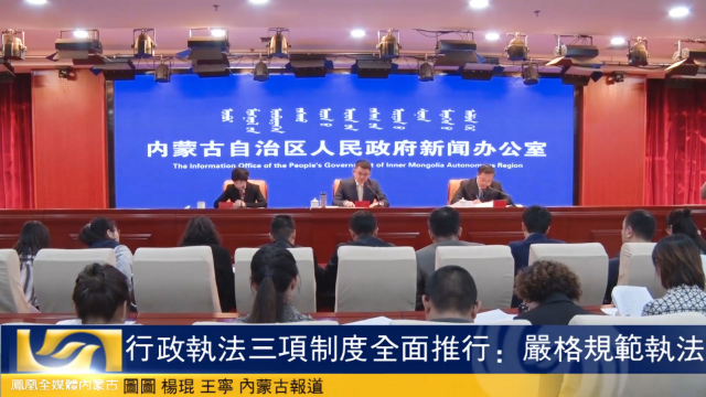 行政执法三项制度全面推行:严格规范执法