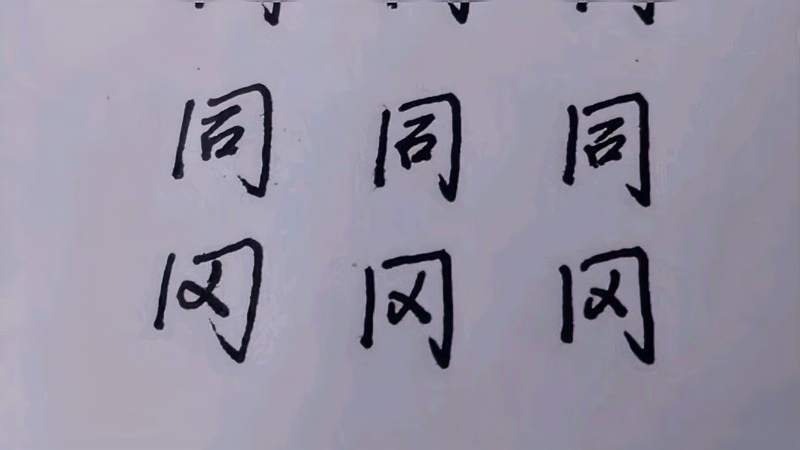 硬笔行书,同字框,同冈的写法,钢笔书写