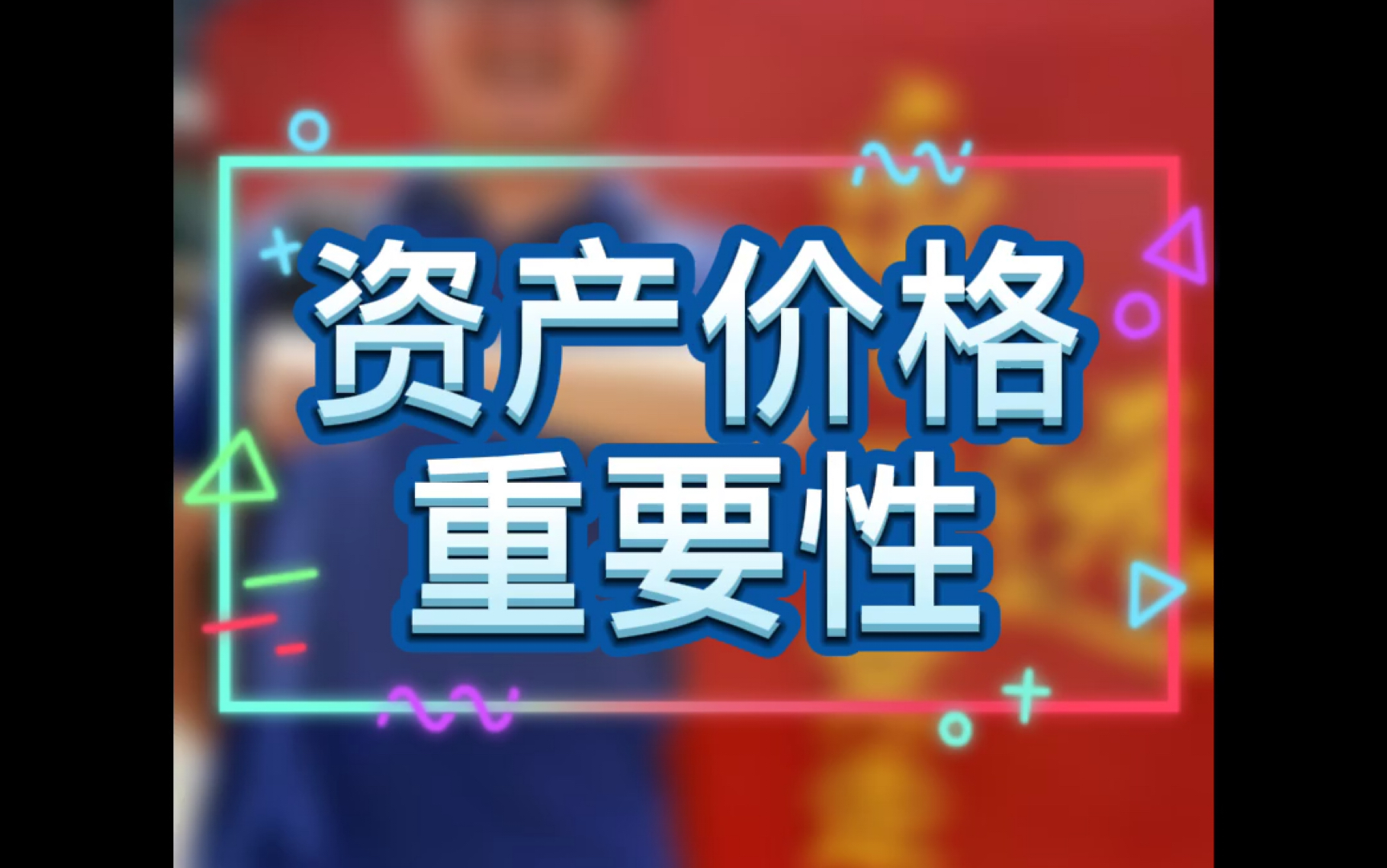 资产价格重要性