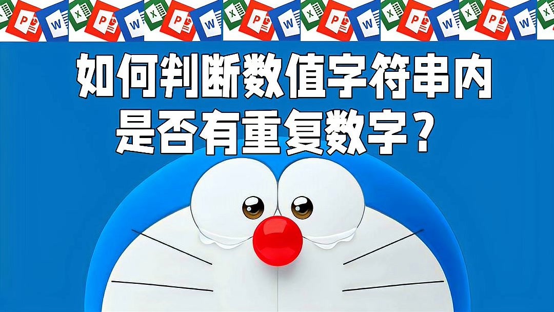 Excel如何判断数值字符串内是否有重复数字?