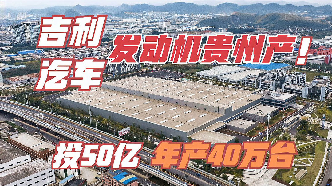 年产40万台!吉利贵州这个发动机工厂?工厂投资50亿占地200亩!