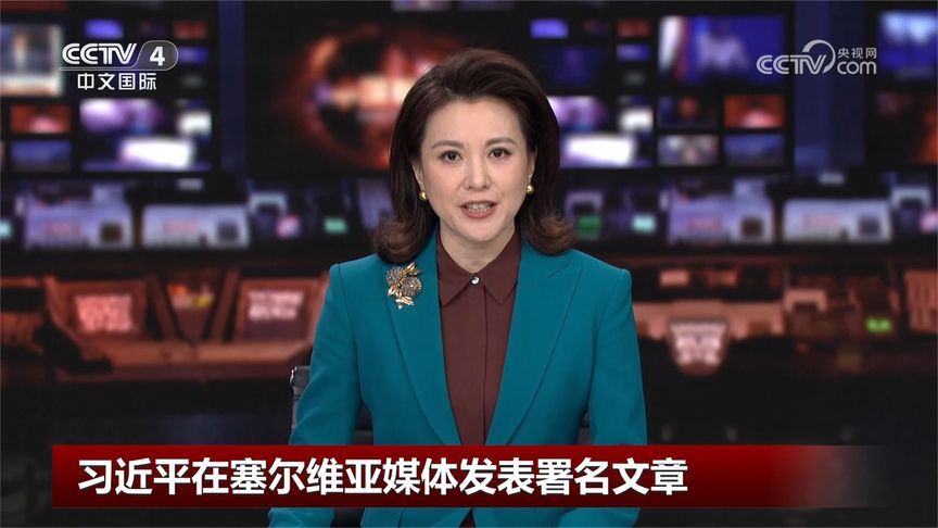 习近平在塞尔维亚媒体发表署名文章