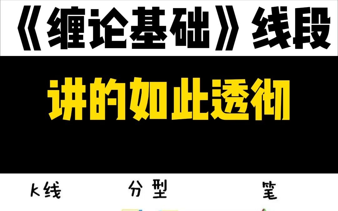 《缠论基础》线段