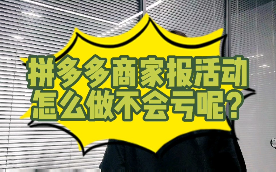 拼多多商家报活动怎么做不会亏呢?