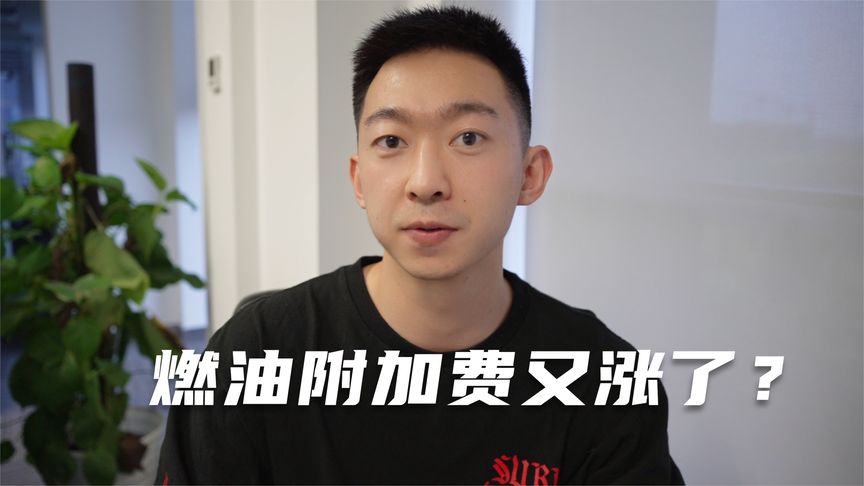 燃油附加费又又又涨了?