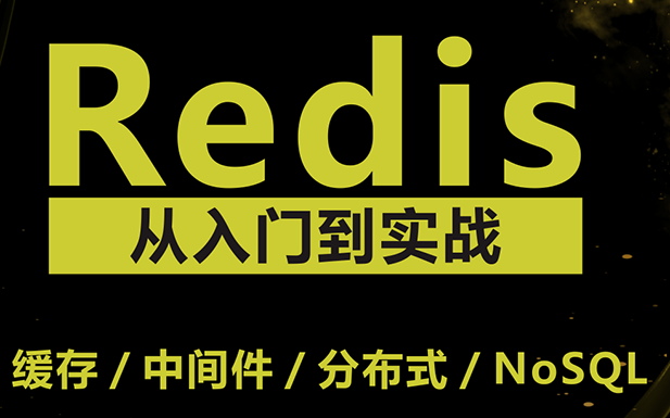 【2022最新教程】Redis从入门到实战-缓存/中间件/分布式/NoSQL