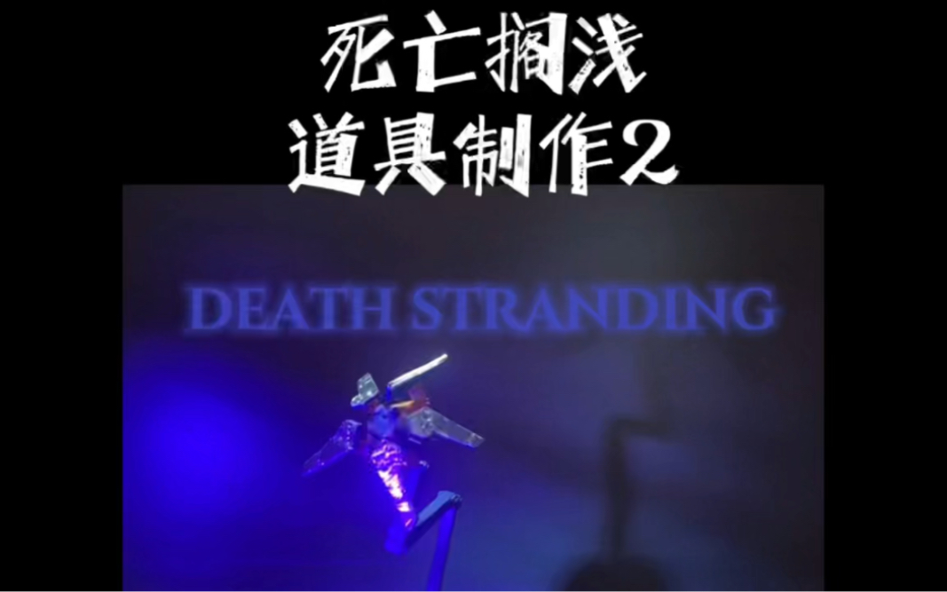 【死亡搁浅】模型自制PART2道具- BT探测器