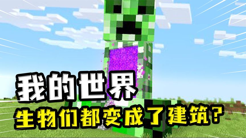 我的世界:生物都变成建筑?超好玩的MC模组,还能得到专属道具