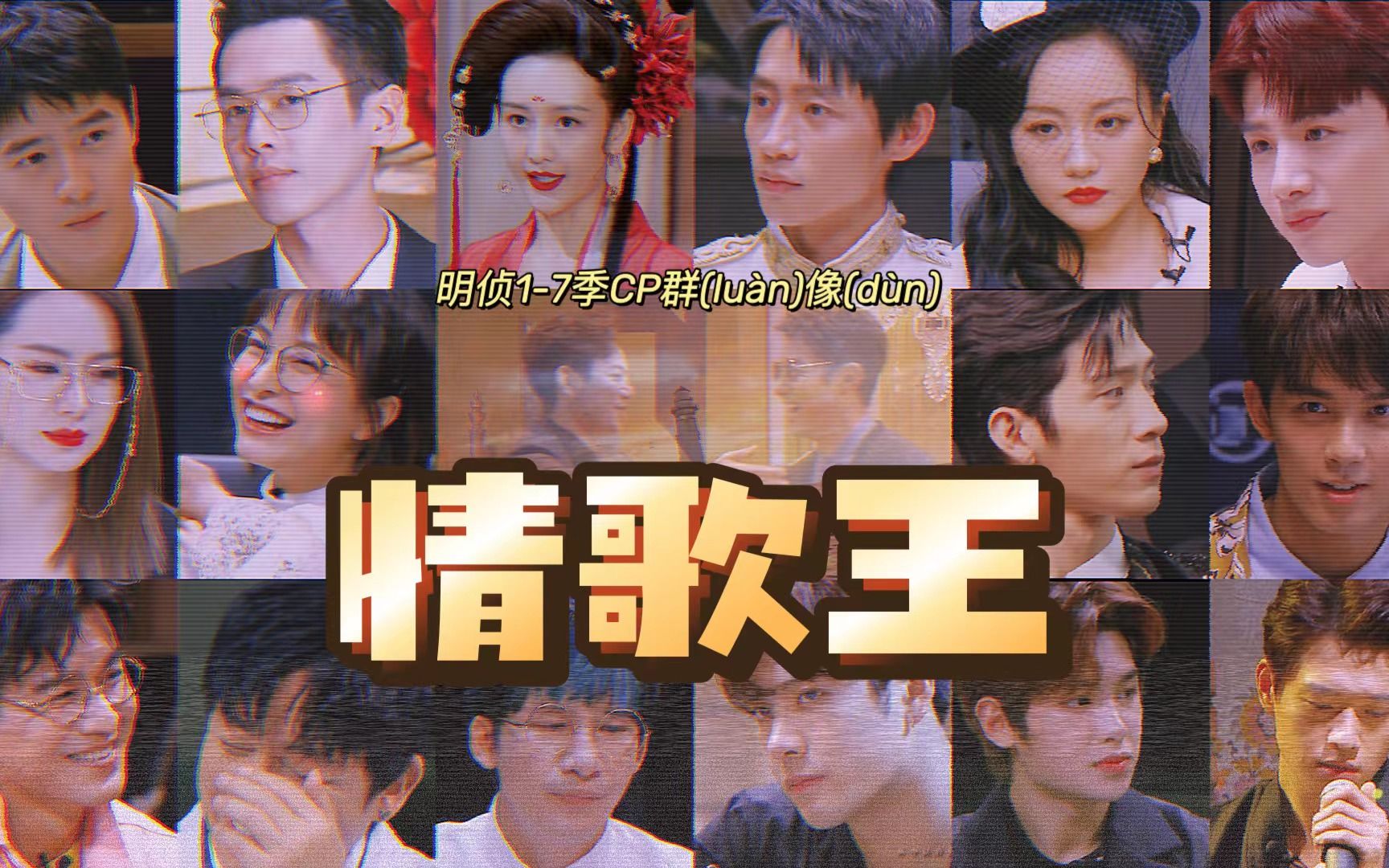 【大侦探7收官纪念】情歌王 | 明侦1-7季56对(角色)CP群像