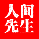 人间先生古琴在线学堂 