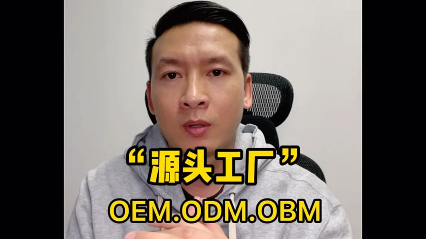 搞清楚OEM、ODM和OBM,就知道你需要的是不是“源头工厂”。