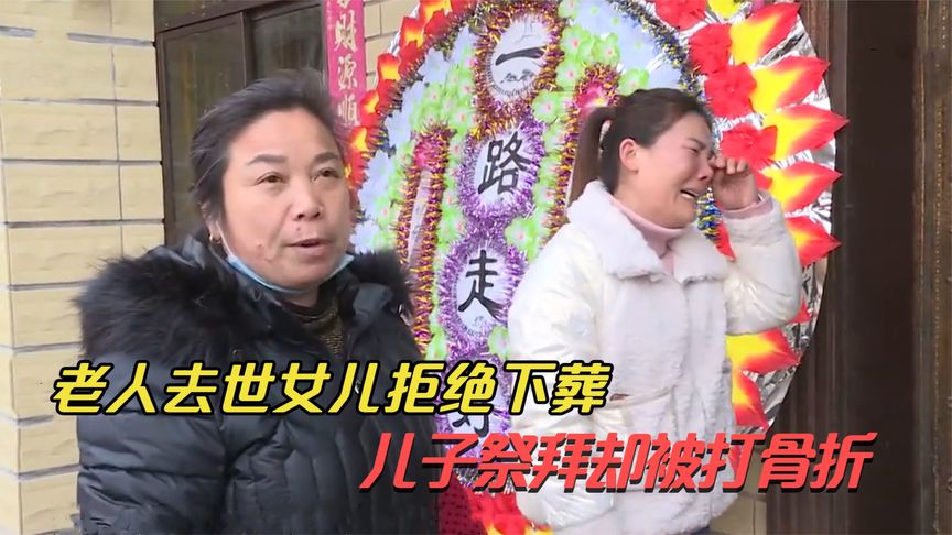 老人去世女儿却拒绝下葬,儿子前来悼念,却被亲戚打到骨折住院